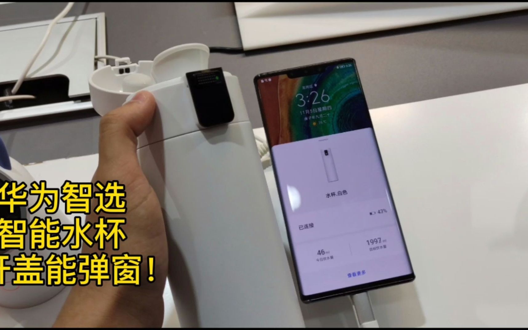华为智能水杯体验:开盖能弹窗!