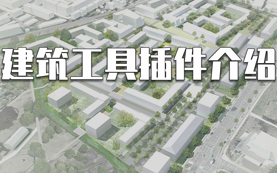 【SketchUp吧】SU建筑工具插件的使用技巧