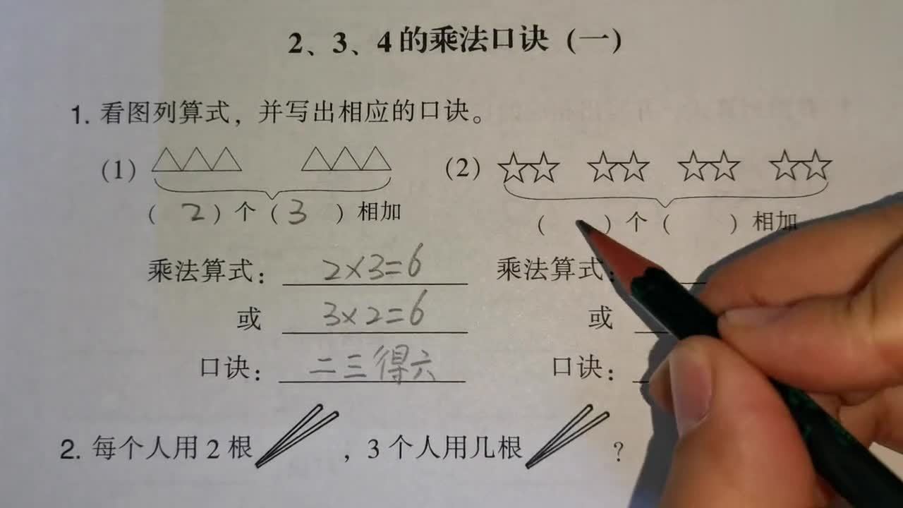 二年级上册数学解决问题:2、3、4的乘法口诀(一)
