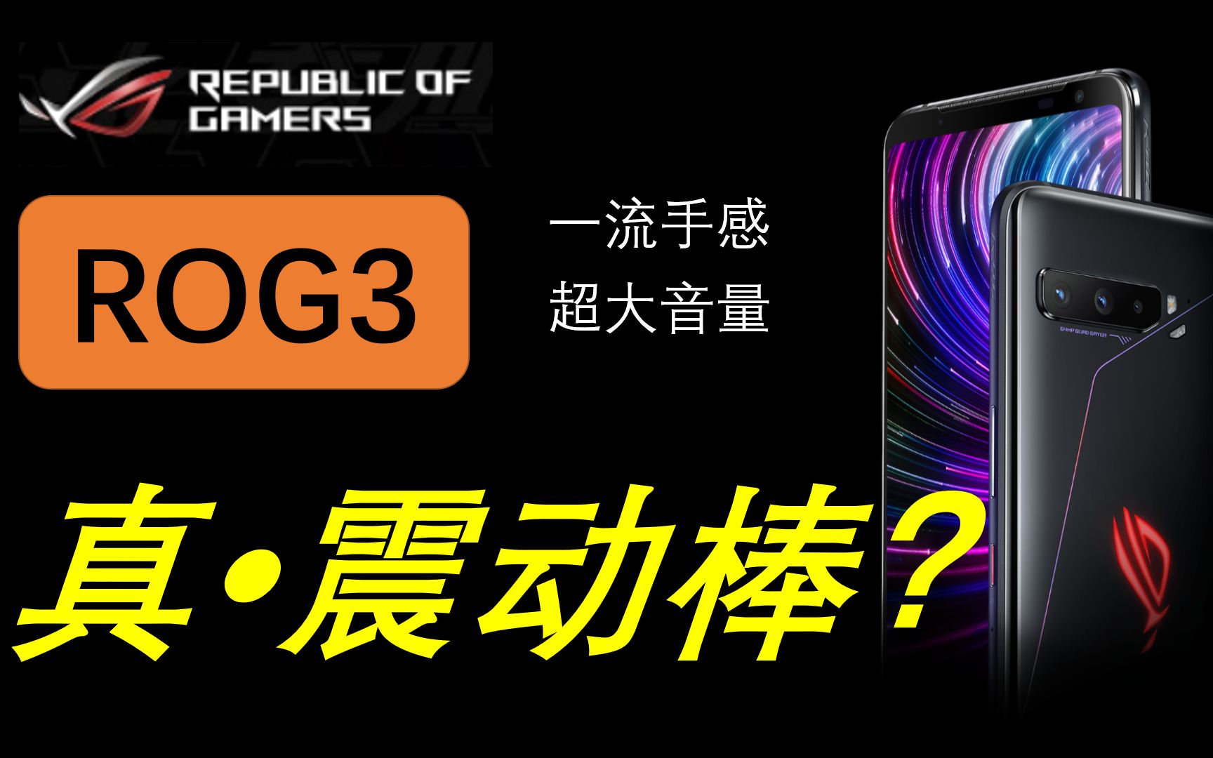 [搞机时刻]● 真震动棒带来爽歪歪手感?ROG3持家之眼真实上手。