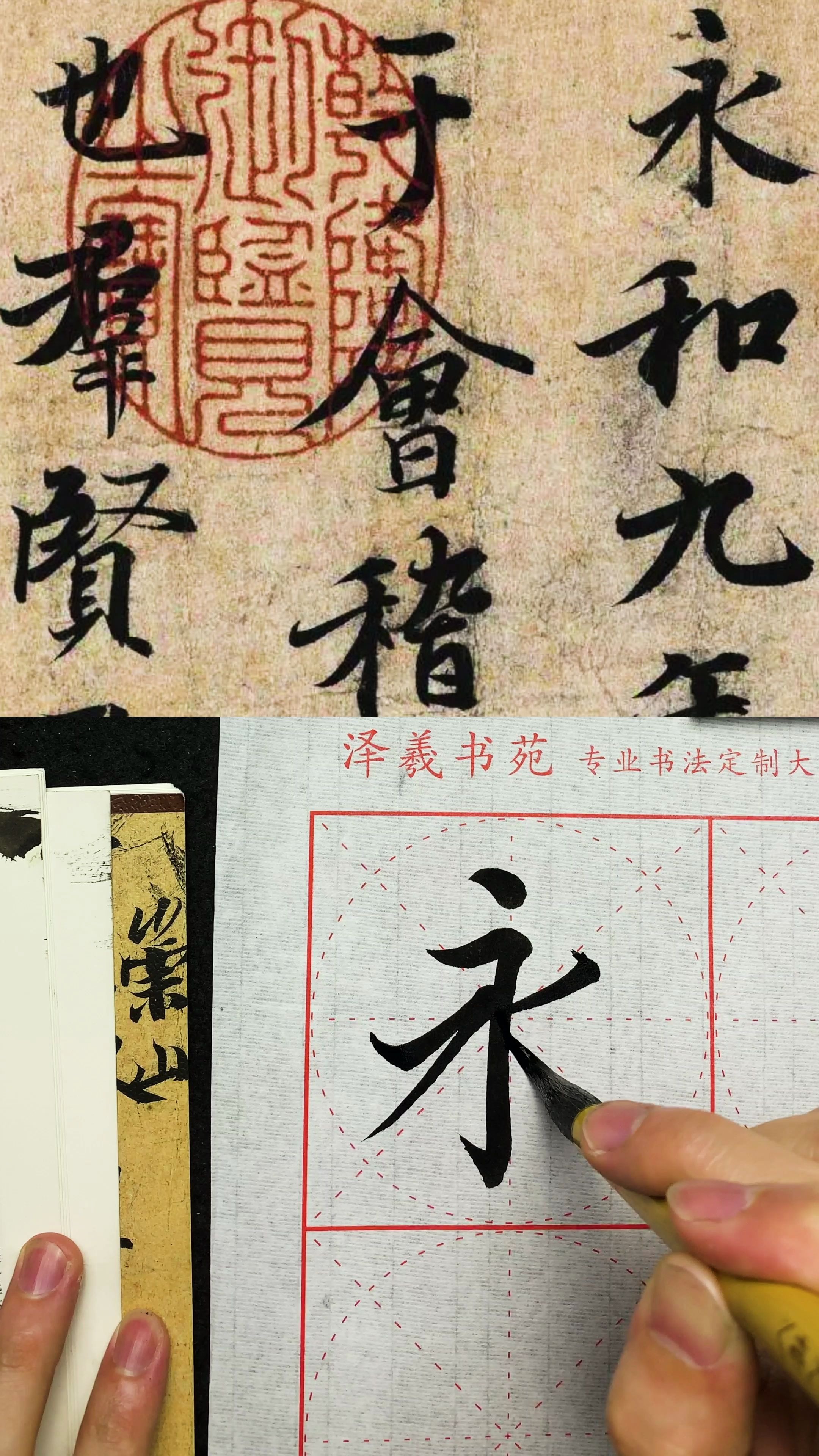 《兰亭序》单字示范“永”字的写法