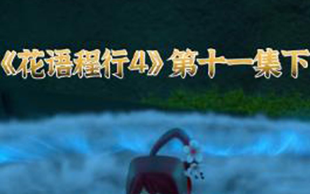 迷你世界《花语程行4》11:放开程锦衣,有本事冲我花小楼来(下)#迷你...