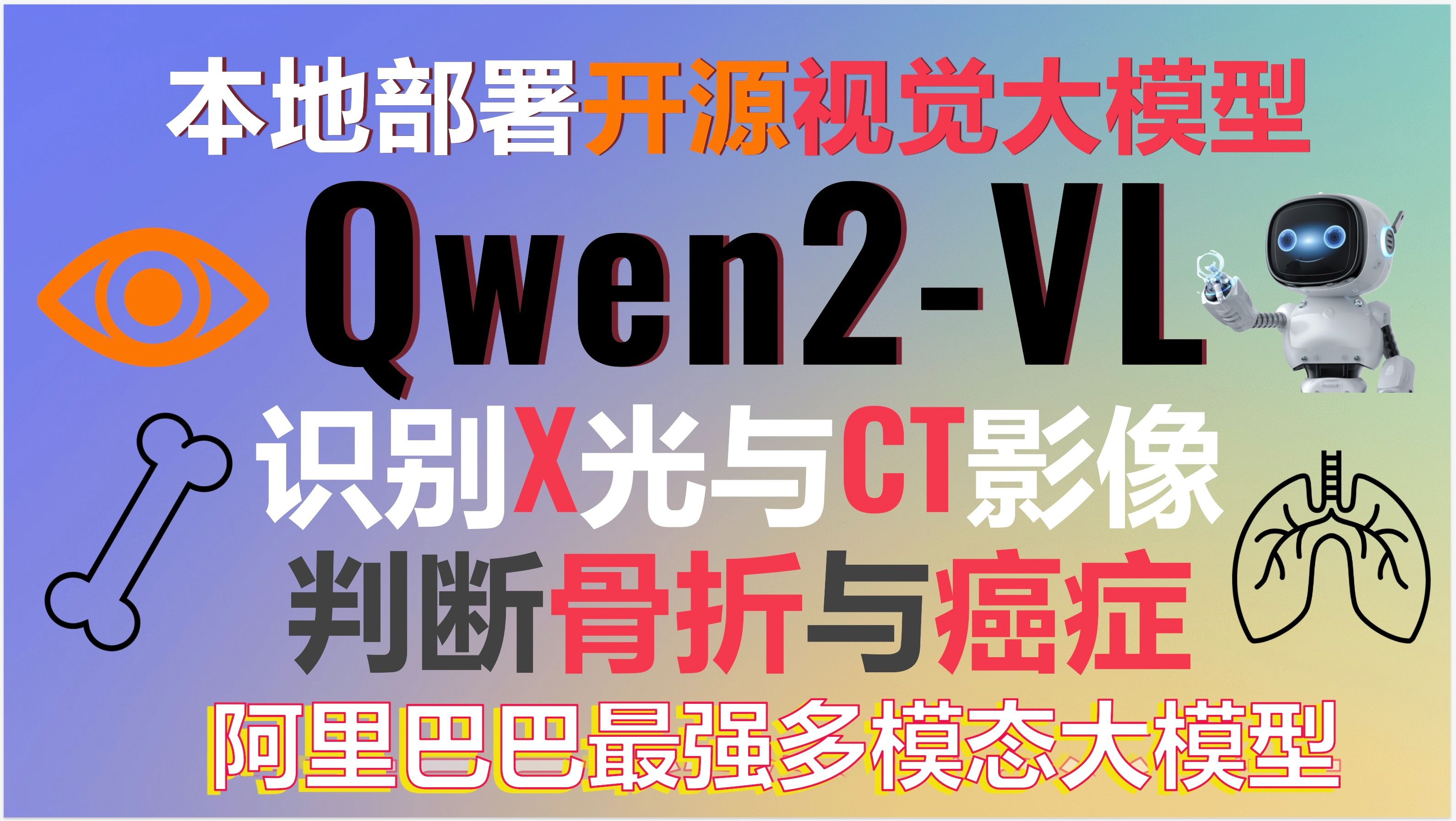 超越GPT-4o视觉能力?本地部署Qwen2-VL多模态视觉大模型!超越人类...
