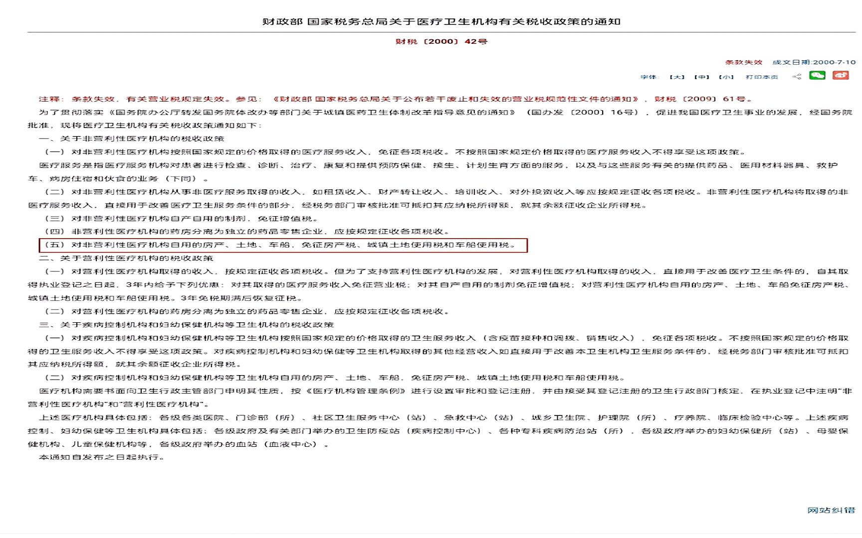 非营利性医院对外出租的房产、土地能否适用免税政策?