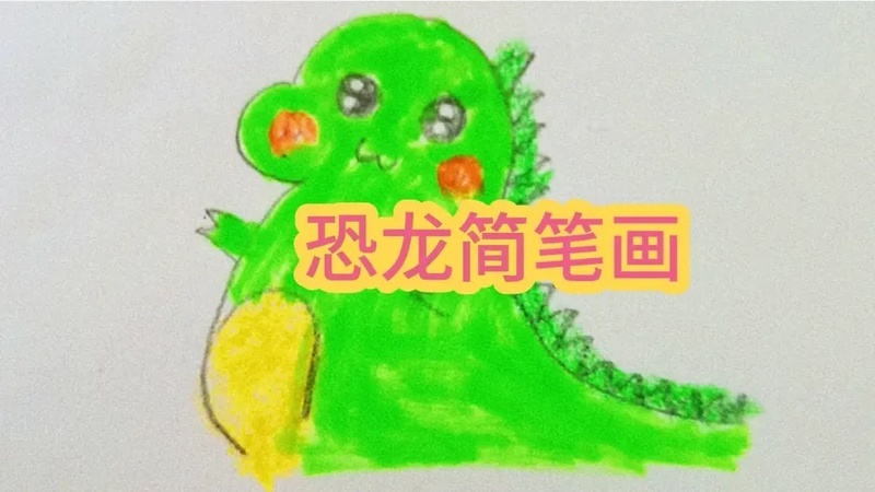 恐龙筒笔画 儿童画 儿童简笔画 超简单 入门 美术 零基础学 绘画
