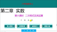 北师大版数学八年级上册:二次根式及其运算