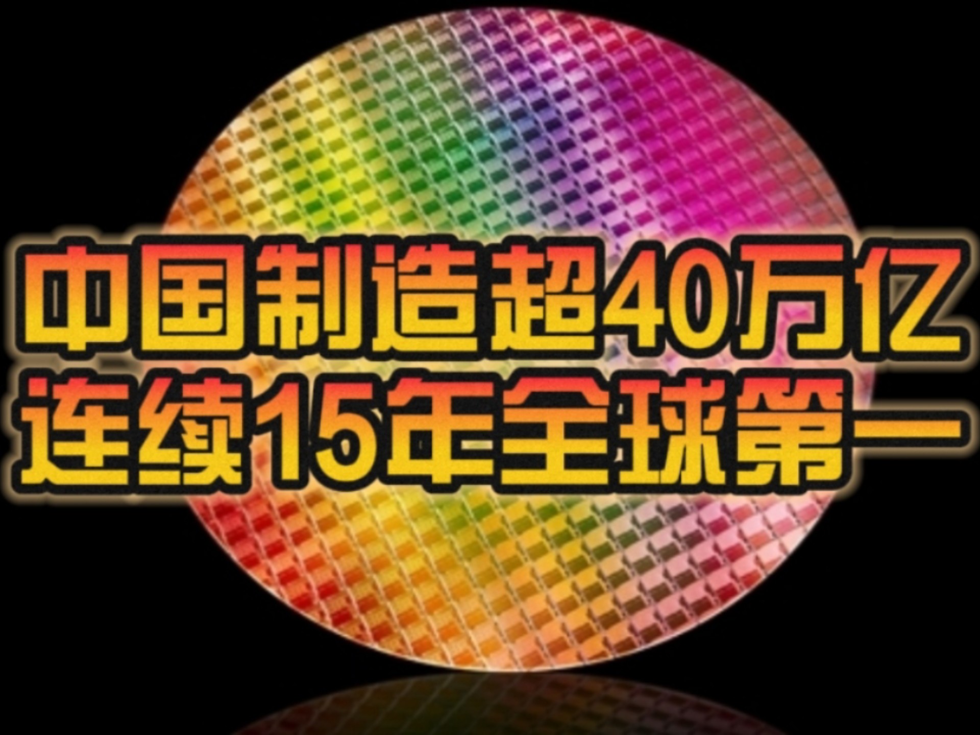 连续15年全球第一!2024年中国制造超40万亿元:大国重器捷报频传!