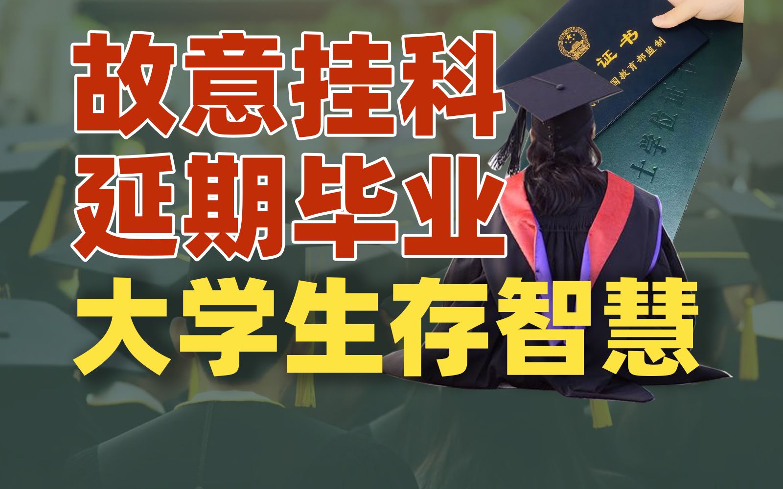大学生为延期毕业故意挂科,又是媒体搞事编热点?【雪鸡观察局183】