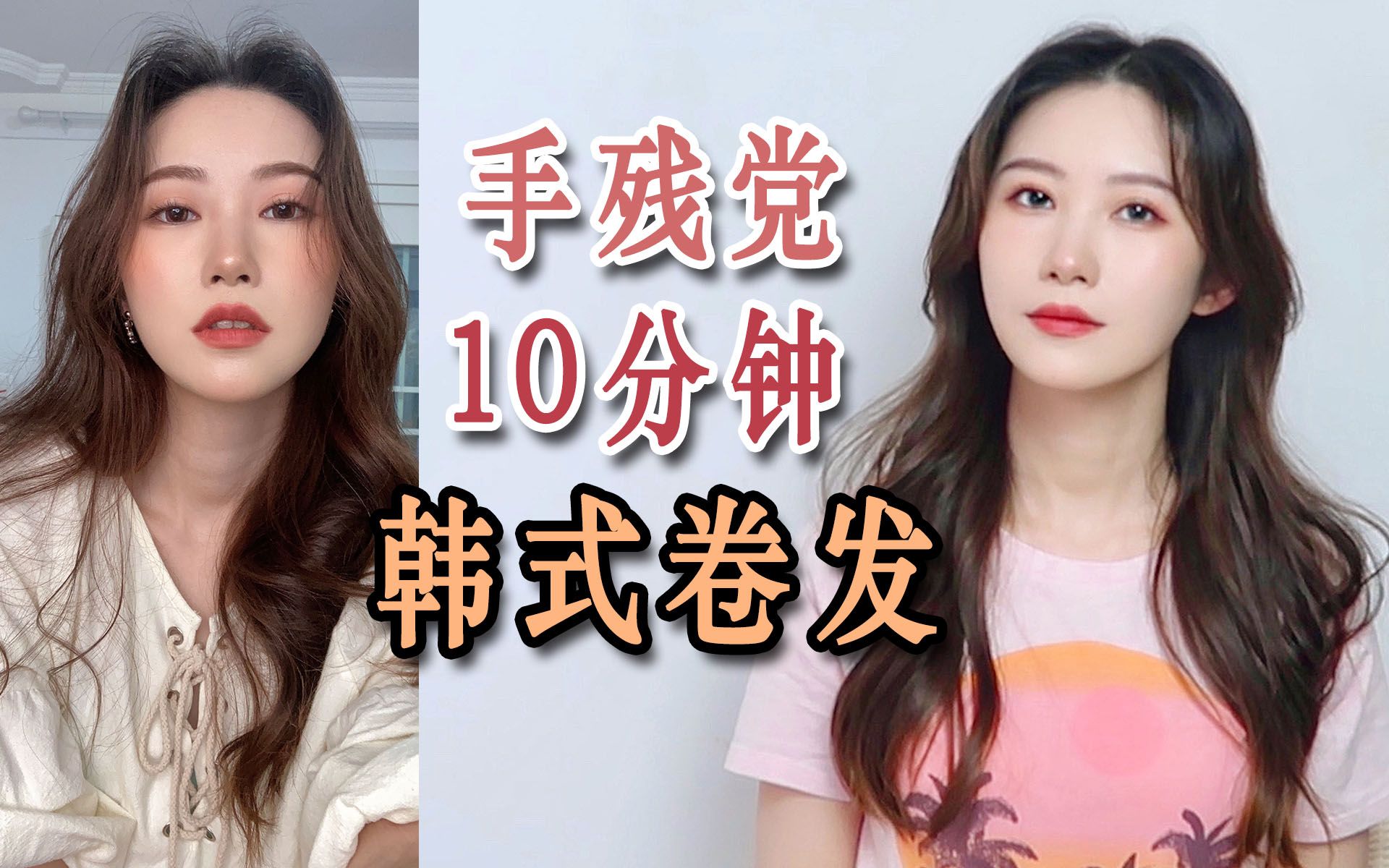 再手残也能学会的韩式大波浪【卷发教程】|10分钟搞定,基本无技巧!