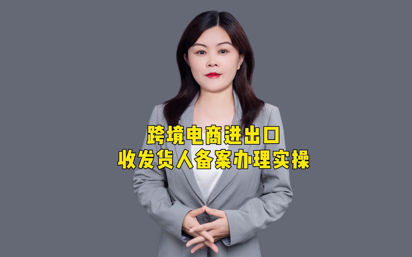跨境电商进出口收发货人备案办理实操