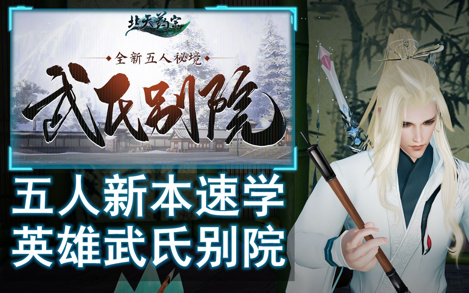 【剑网3攻略】速学新5人本-英雄武氏别院