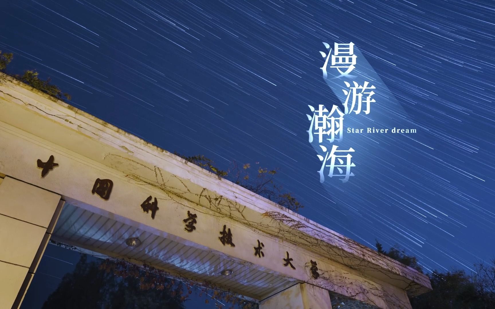 中国科大校庆65周年·原创歌曲MV——漫游瀚海,一往无前!
