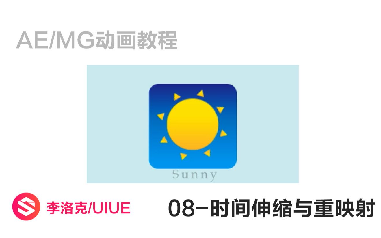 AE-08时间伸缩与重映射