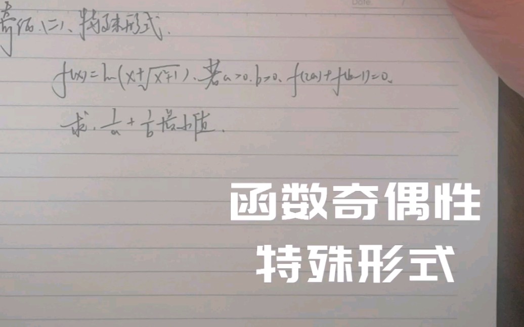 高考数学函数奇偶性(二)一个特殊形式 以及类似题目的思路