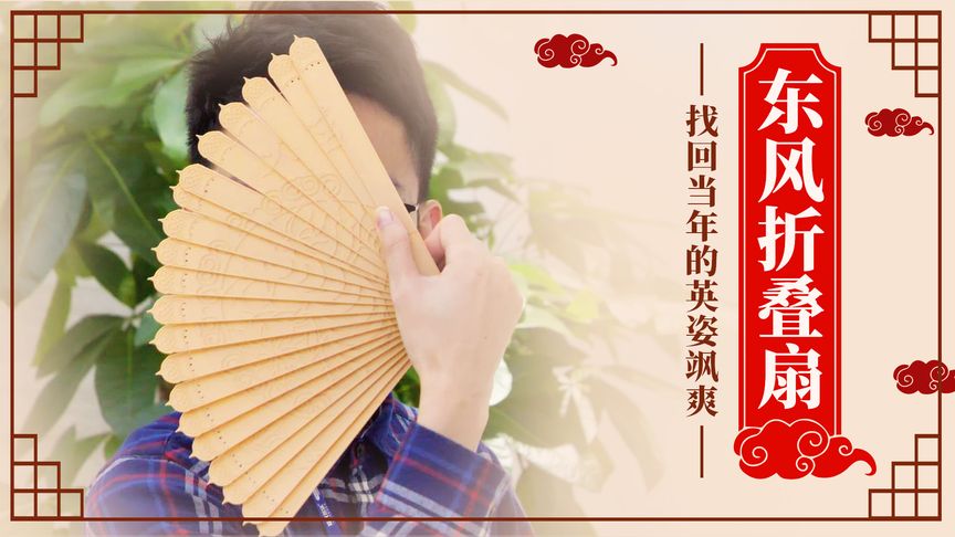 情怀与颜值！东风折叠扇，找回当年的英姿飒爽