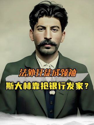 斯大林早期抢银行,后来如何一步步成长,成为最高领袖的? #历史#历史...