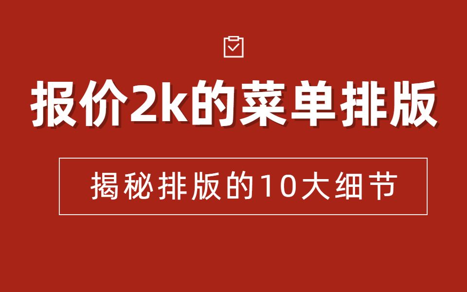【排版细节】报价2K的菜单排版,你知道怎么做的吗?