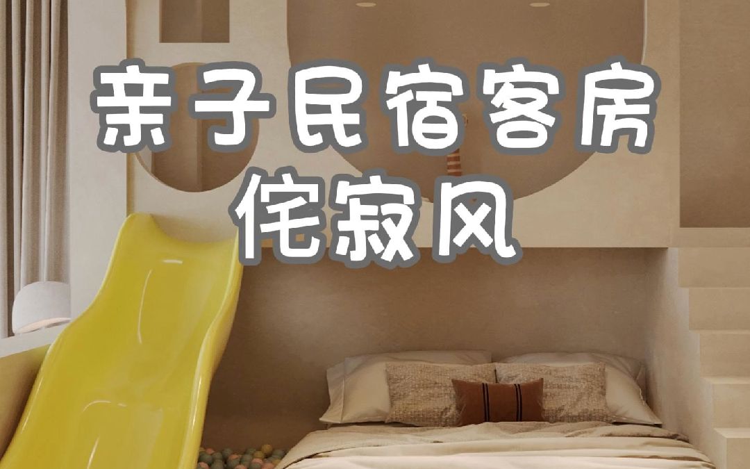 民宿亲子房间设计动态设计感受,让民宿公区成为一道独特的流行符号