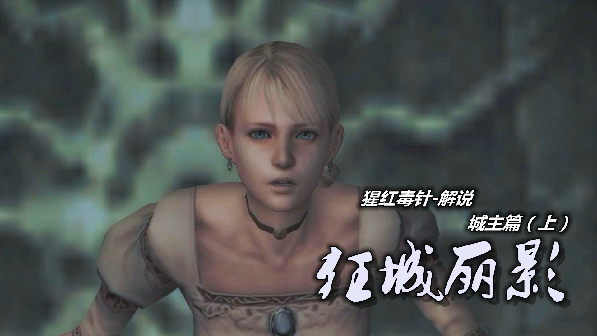 PS2怀旧游戏《狂城丽影》城主篇(上)