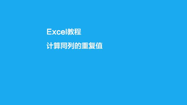 计算Excel中某一列的重复项