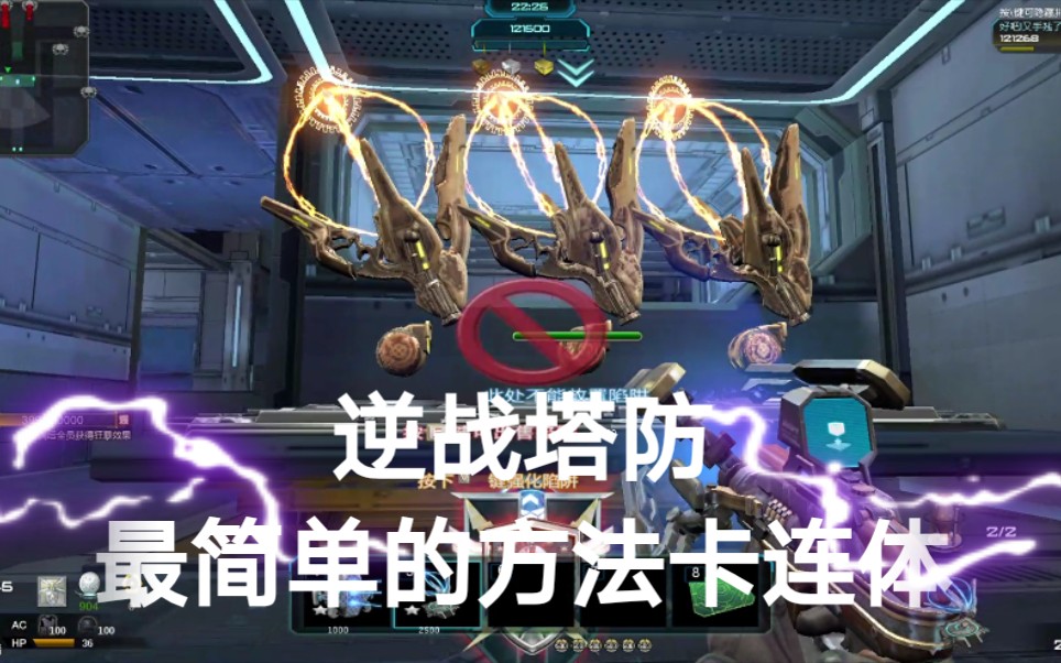 逆战塔防火绒最简单的方法卡连体