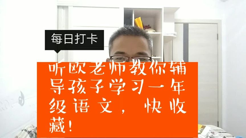 一位老师教给家长辅导孩子学习一年级语文的要领