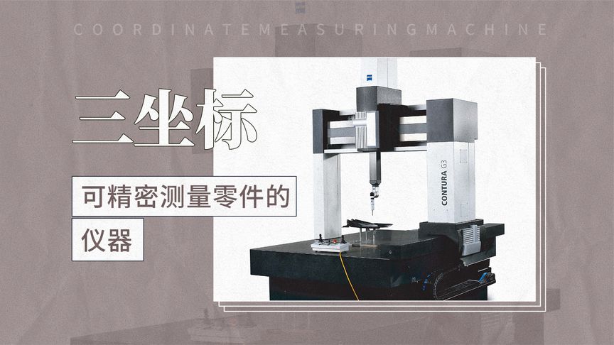 三坐标——可精密测量零件的仪器