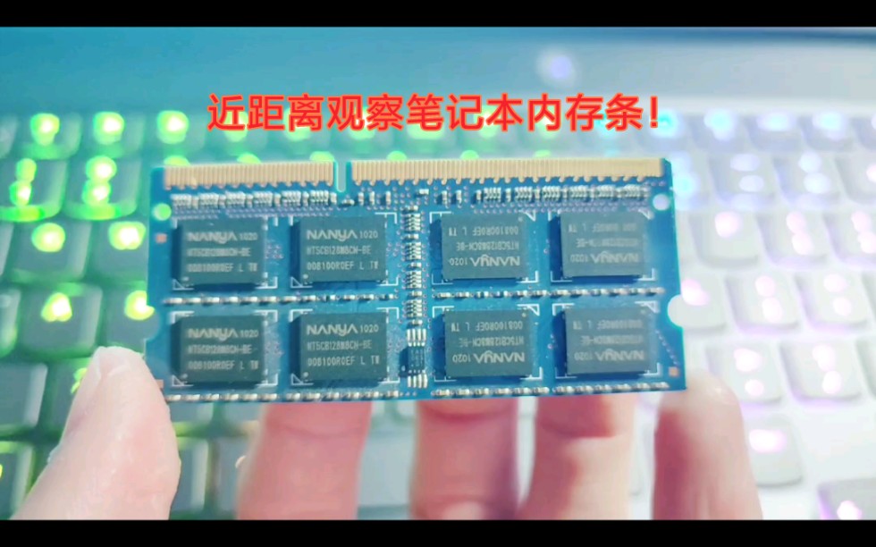 笔记本内存条金手指上方竟然接近透明!