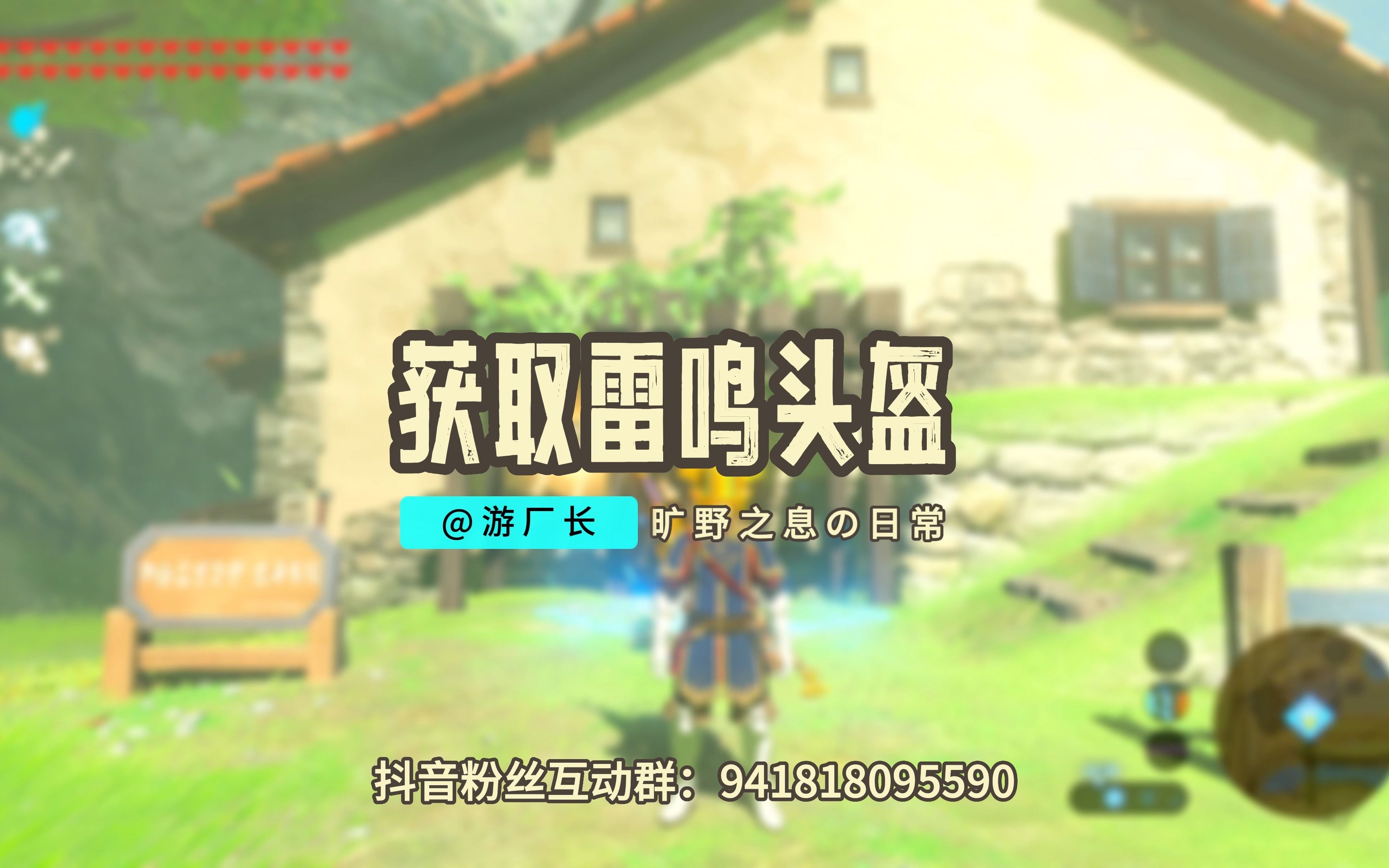 《塞尔达传说:旷野之息》如何获取雷鸣头盔?超详细全流程教程,快来...