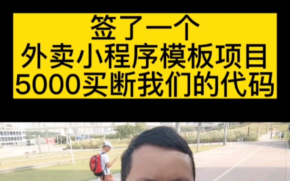 前段时间签了一个外卖小程序模板项目要5000买断我们的代码?#软件...