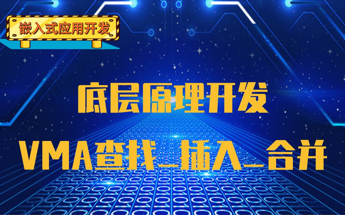 【嵌入式应用开发】Linux内核VMA查找_插入_合并|消息队列|共享内存|...
