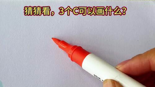 猜猜看3个C可以画什么?