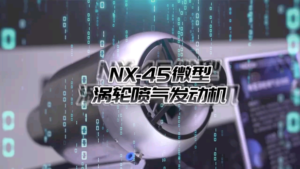 集萃华科NX-45微型涡轮喷气发动机,动力强劲。