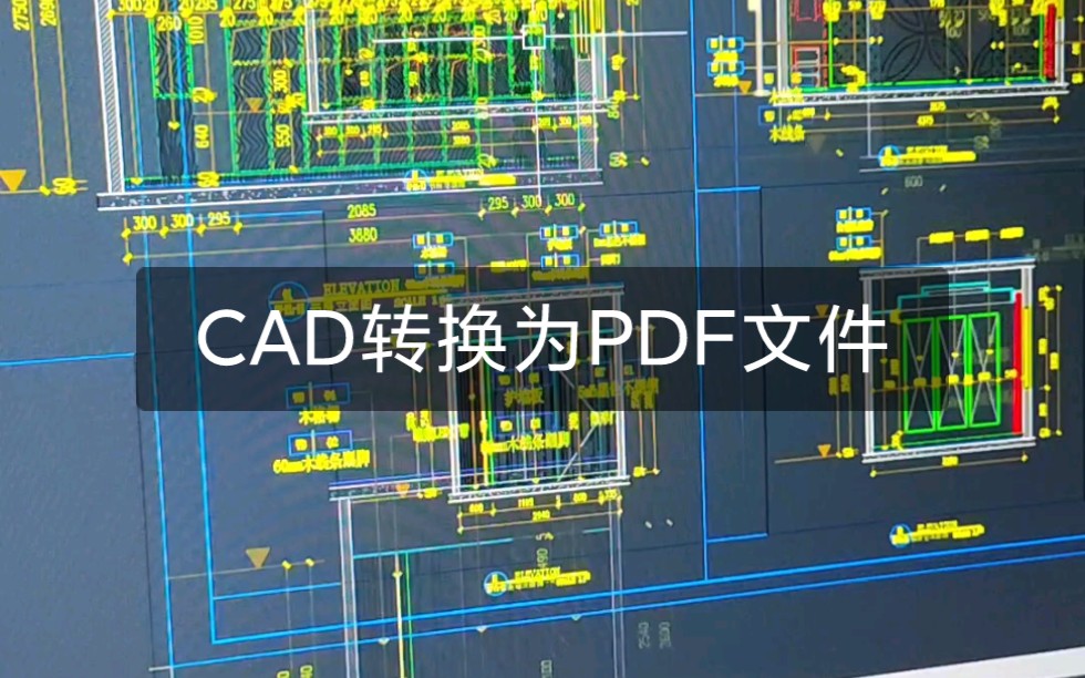 CAD图纸转换为PDF文件