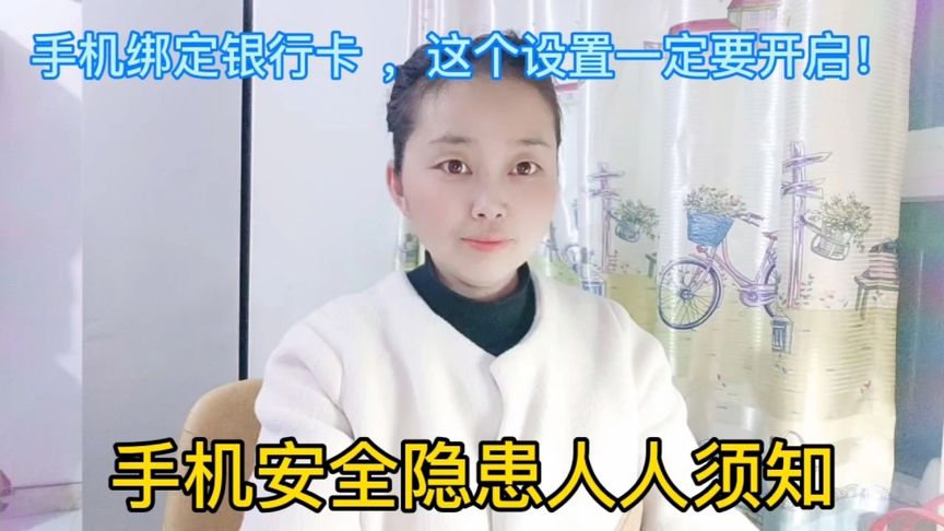 手机绑定银行卡 ,这个设置一定要开启,手机安全隐患人人必知!