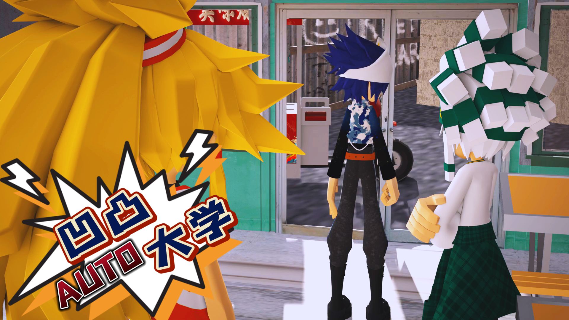 【凹凸世界同人动画】合作愉快