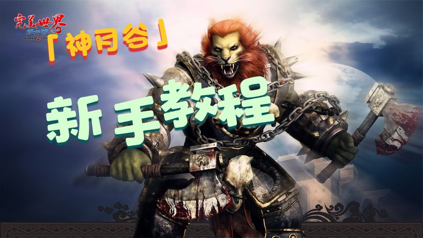 完美世界经典版神月谷新手教程(中)