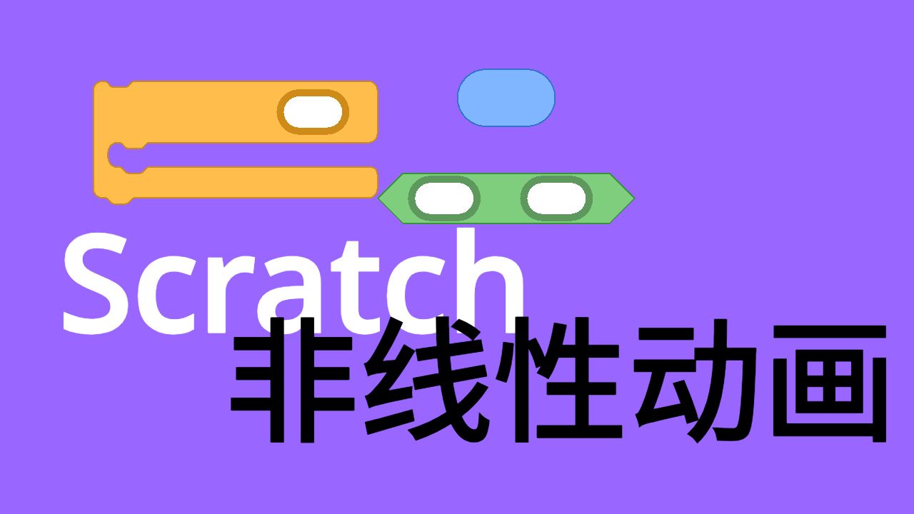 【scratch教程】非线性旋转和同时进行的动画