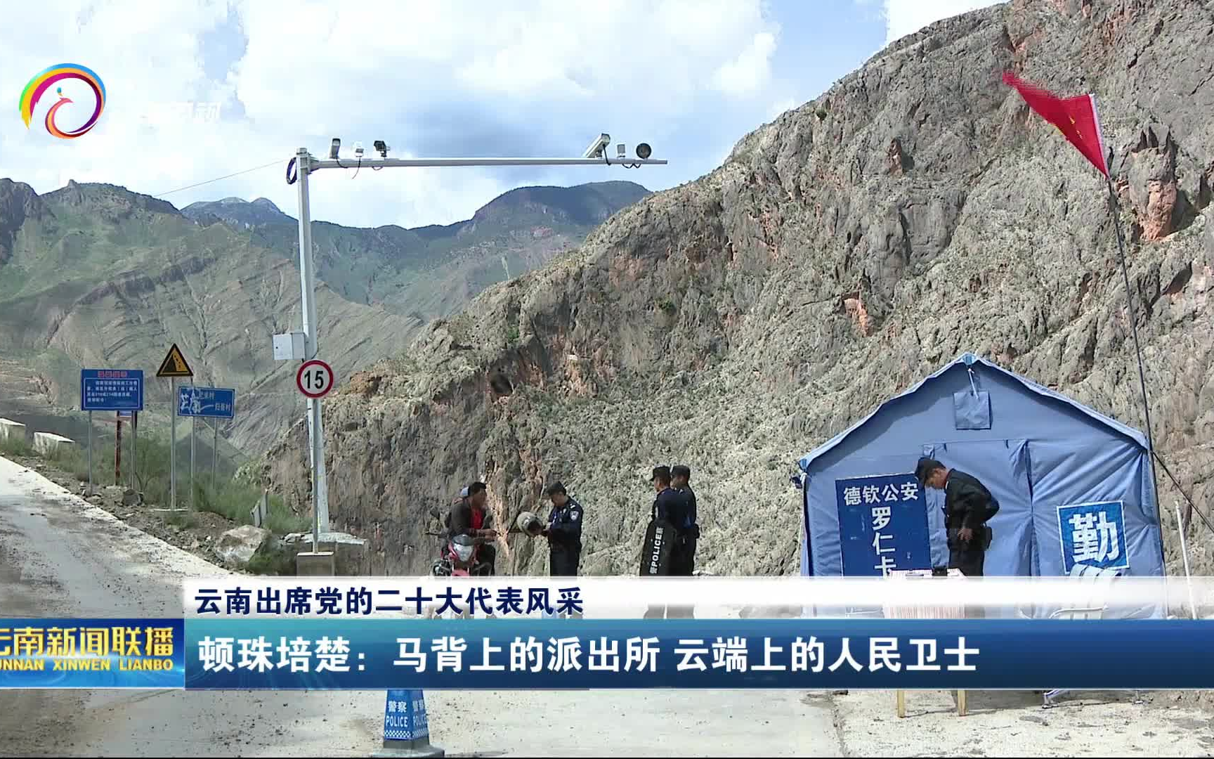 【云南出席党的二十大代表风采】顿珠培楚:马背上的派出所 云端上的...