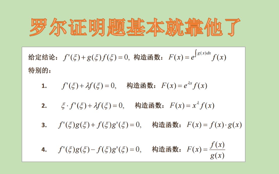 中值定理证明(罗尔用这个基本是够了的)