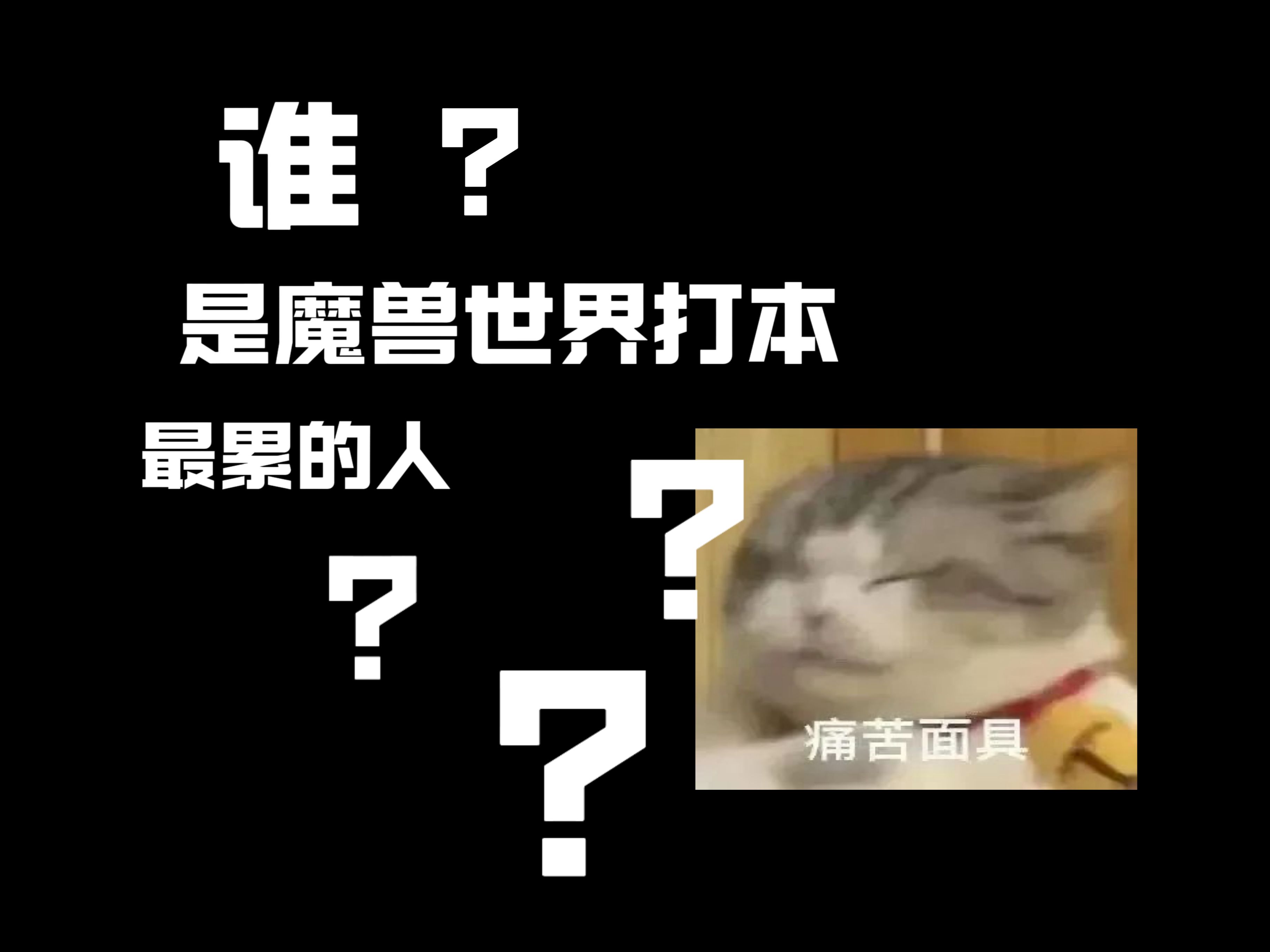 【奥杜尔】谁是魔兽世界打本最累的人?