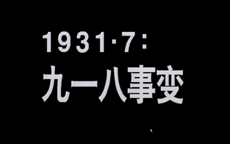 【世界大战100年】第二次世界大战全程实录——3、九一八事变