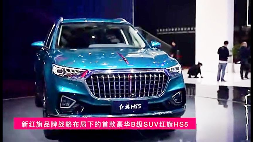 红旗展台阵容:首款红旗HS5,纯电动红旗E-HS3引人围观,赞叹不止