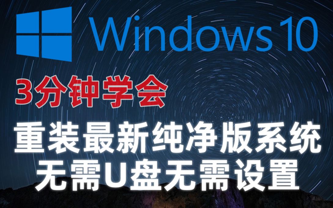 【快速重装windows 1903系统】无需U盘无需设置Bios快速重装win10...
