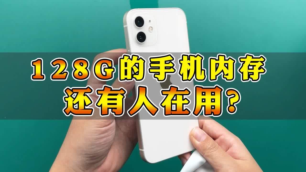 128G的手机内存,真的够用吗