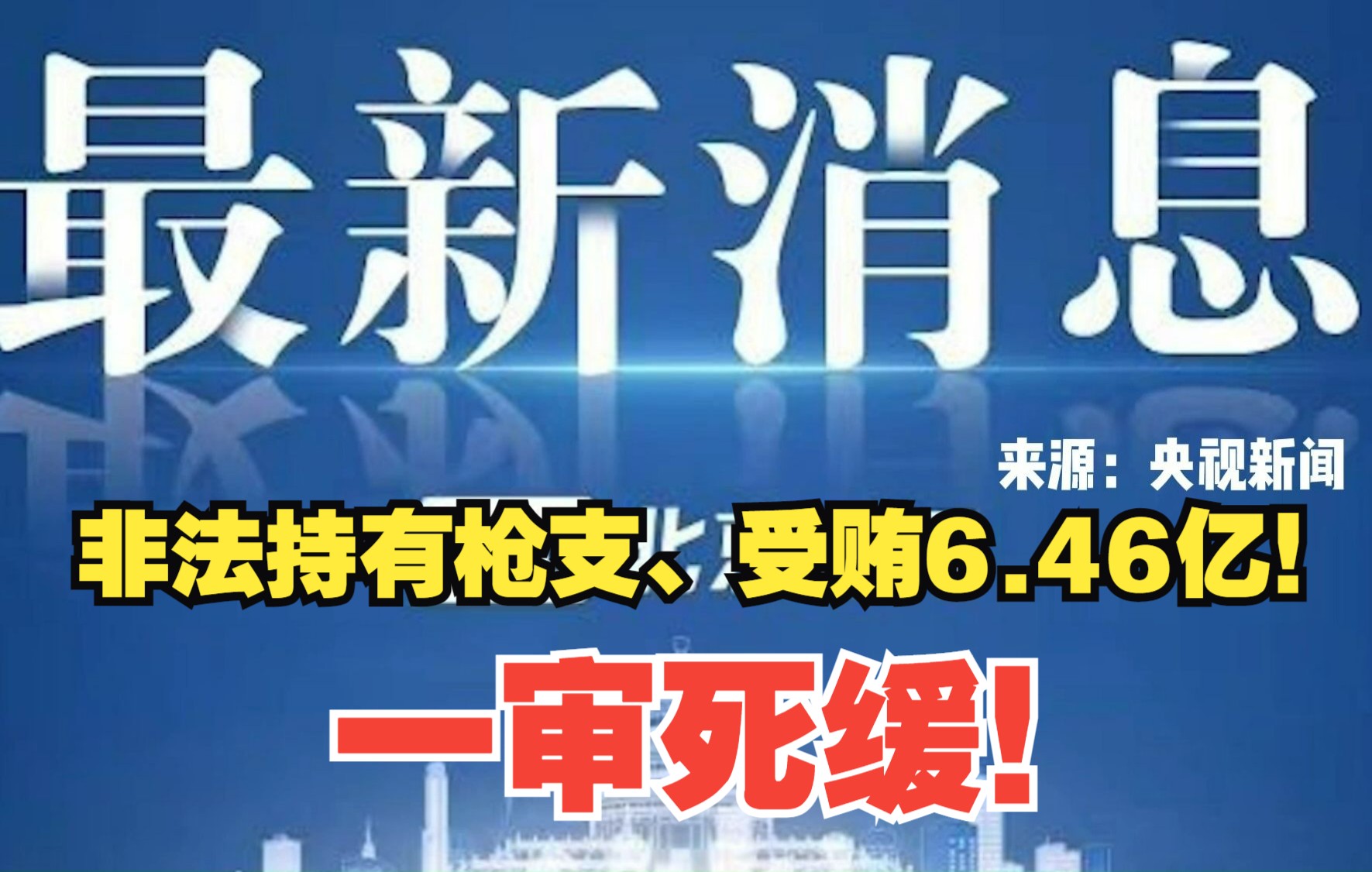 非法持有枪支、受贿6.46亿!公安部原副部长孙力军被判死缓