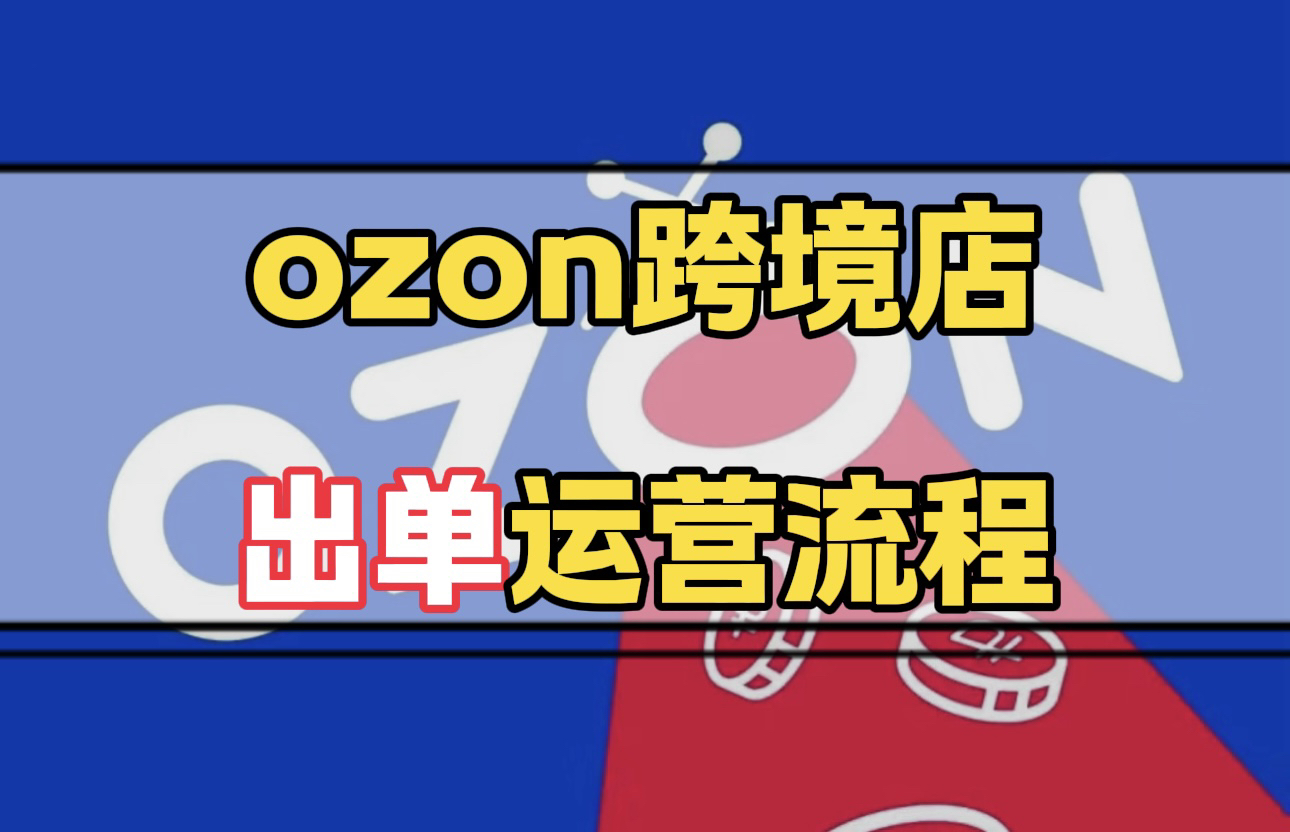俄罗斯跨境电商ozon快速出单实操运营流程