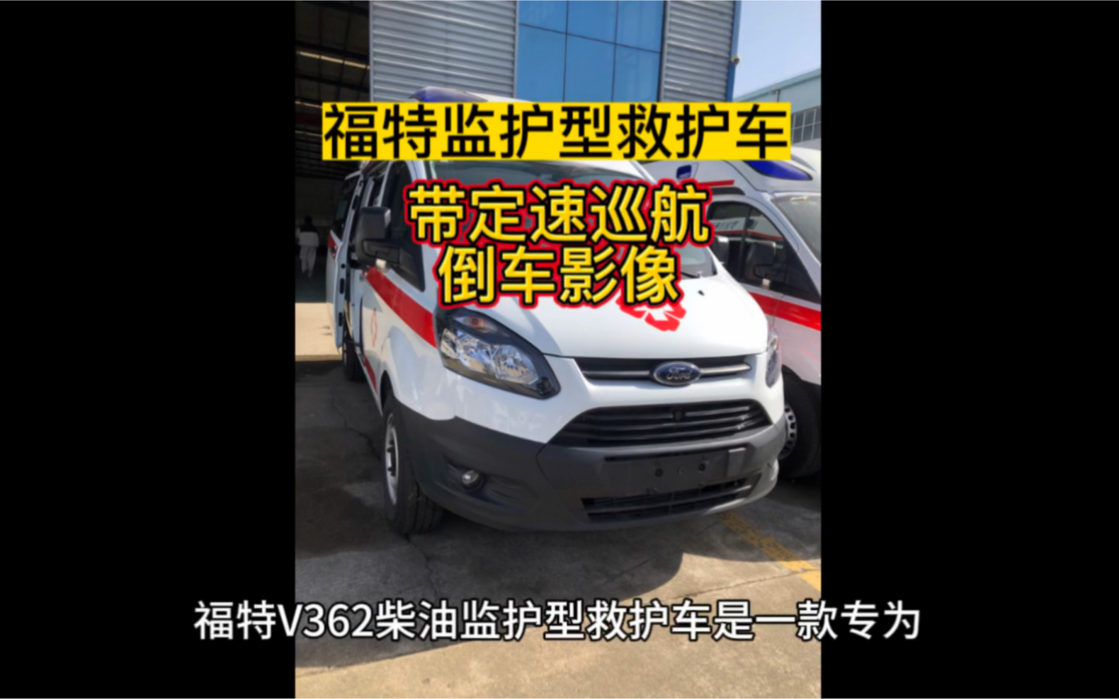 福特监护型救护车-带定速巡航倒车影像—舒适宽敞-医疗设备配置齐全-...