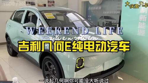 八万多块钱还买什么油车?吉利几何E纯电跑300公里不香吗