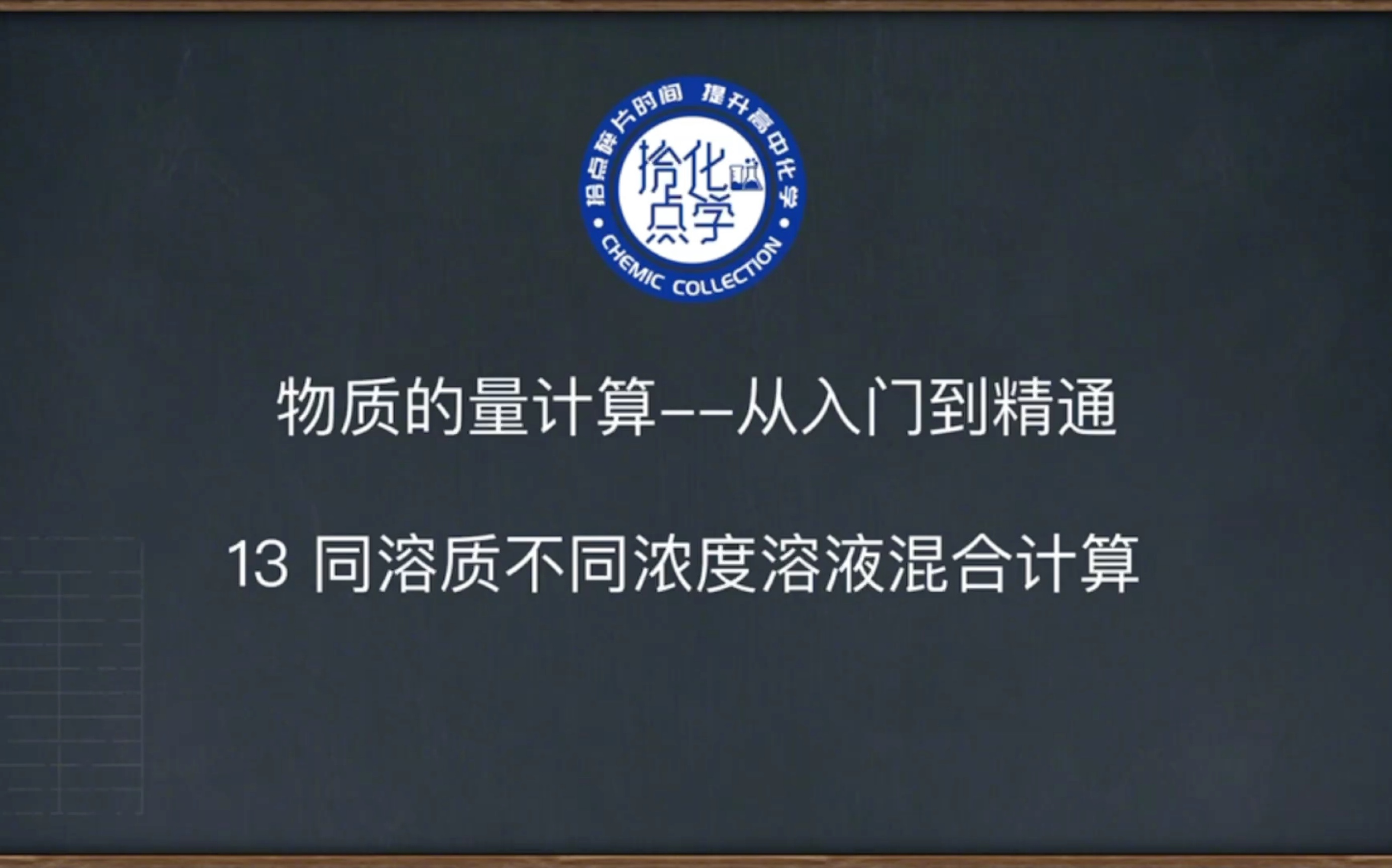 13同溶质混合溶液浓度计算【物质的量计算从入门到精通】【拾点化学...